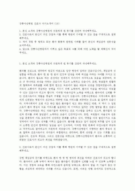 강릉아산병원 간호사 자기소개서 (19)