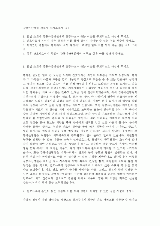 강릉아산병원 간호사 자기소개서 (2)