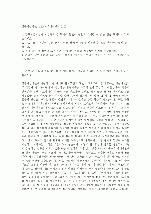 강릉아산병원 간호사 자기소개서 (20)