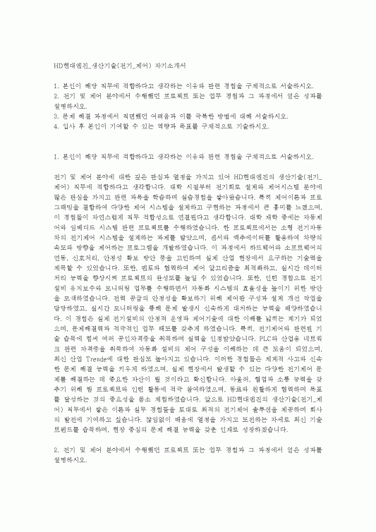 HD현대엔진_생산기술(전기_제어) 자기소개서