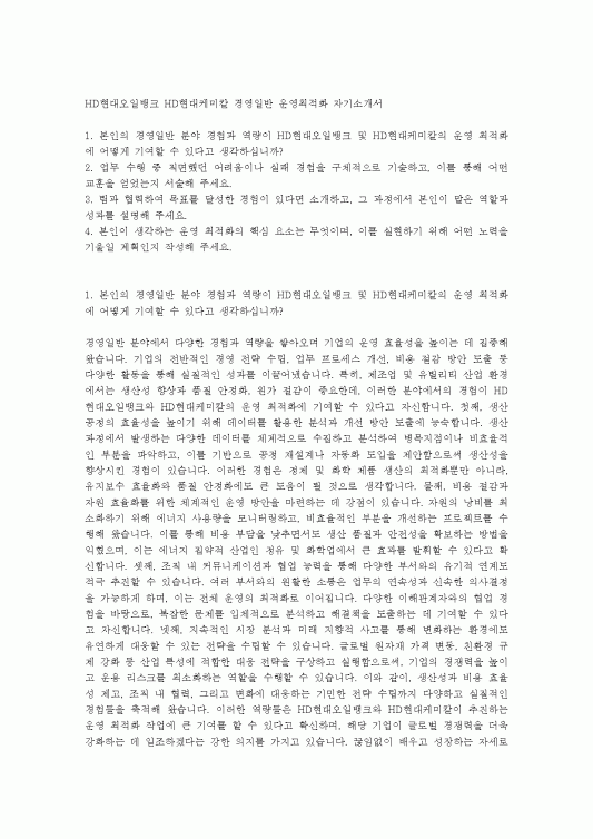 HD현대오일뱅크 HD현대케미칼 경영일반 운영최적화 자기소개서