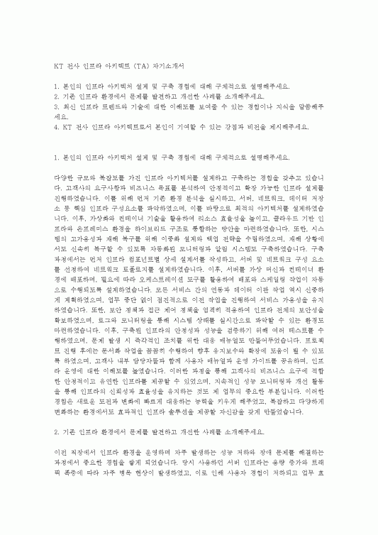 KT 전사 인프라 아키텍트 (TA) 자기소개서