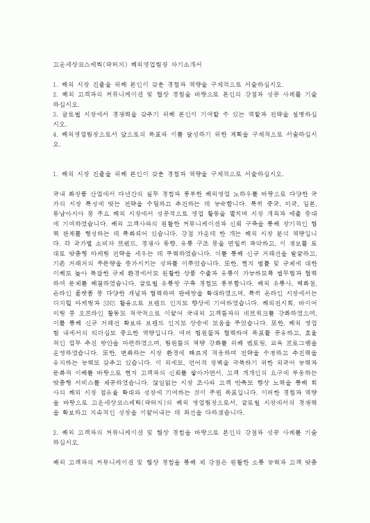 고운세상코스메틱(닥터지) 해외영업팀장 자기소개서