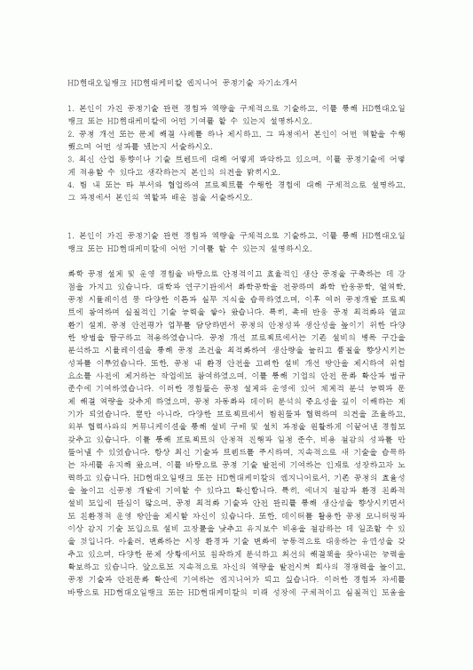 HD현대오일뱅크 HD현대케미칼 엔지니어 공정기술 자기소개서