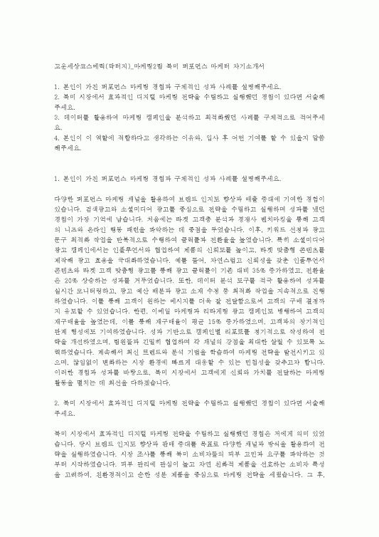 고운세상코스메틱(닥터지)_마케팅2팀 북미 퍼포먼스 마케터 자기소개서