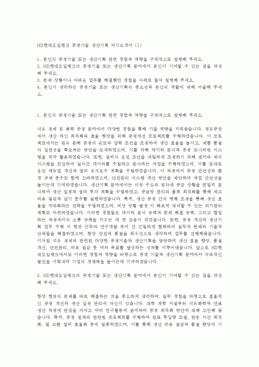 HD현대오일뱅크 공정기술 생산기획 자기소개서 (1)