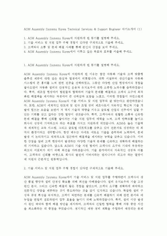 ASM Assembly Systems Korea Technical Services & Support Engineer 자기소개서 (1)
