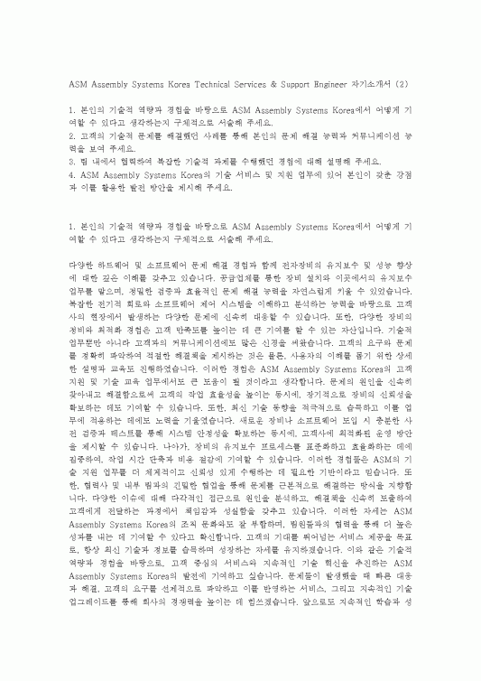 ASM Assembly Systems Korea Technical Services & Support Engineer 자기소개서 (2)