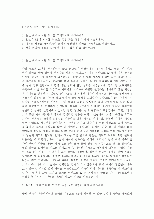 KT 지원 자기소개서
