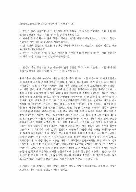 HD현대오일뱅크 공정기술 생산기획 자기소개서 (5)