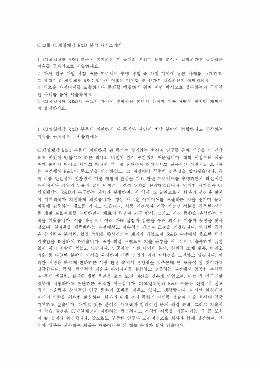 CJ그룹 CJ제일제당 R&D 분석 자기소개서