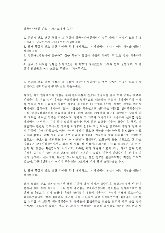 강릉아산병원 간호사 자기소개서 (33)