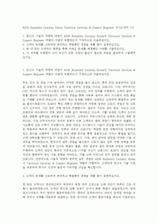 ASM Assembly Systems Korea Technical Services & Support Engineer 자기소개서 (3)