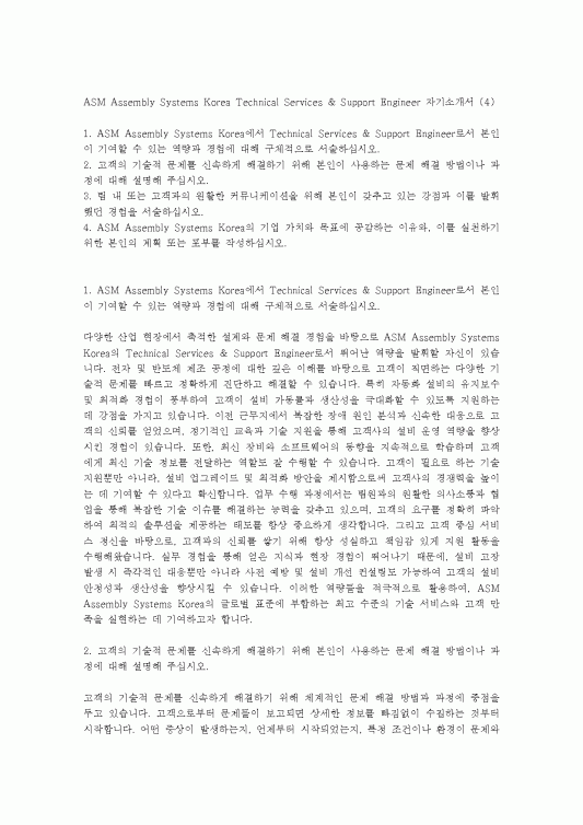 ASM Assembly Systems Korea Technical Services & Support Engineer 자기소개서 (4)