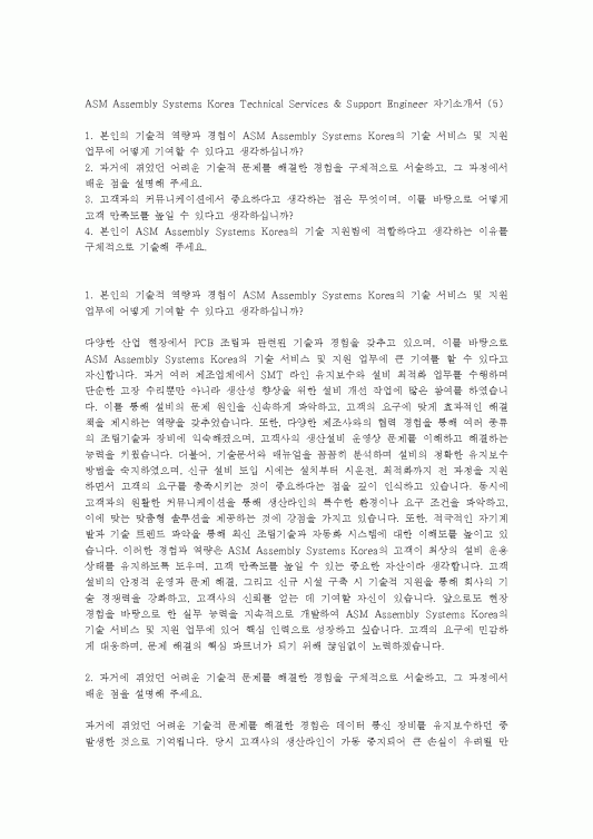 ASM Assembly Systems Korea Technical Services & Support Engineer 자기소개서 (5)