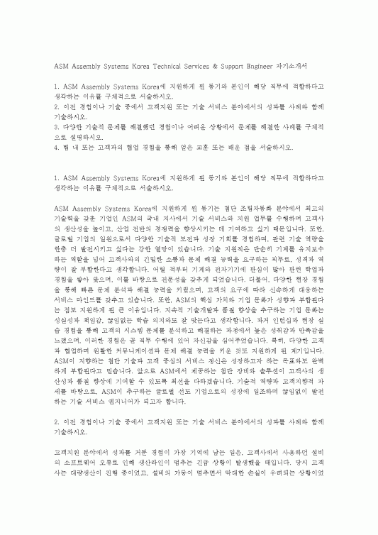 ASM Assembly Systems Korea Technical Services & Support Engineer 자기소개서