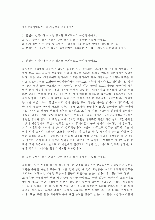 고위공직자범죄수사처 사무보조 자기소개서