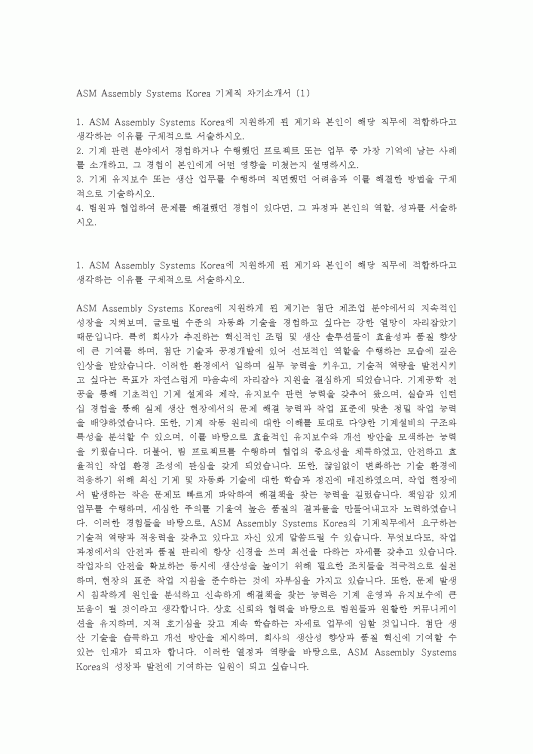 ASM Assembly Systems Korea 기계직 자기소개서 (1)