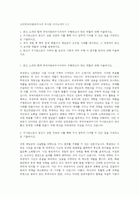고위공직자범죄수사처 수사관 자기소개서 (1)