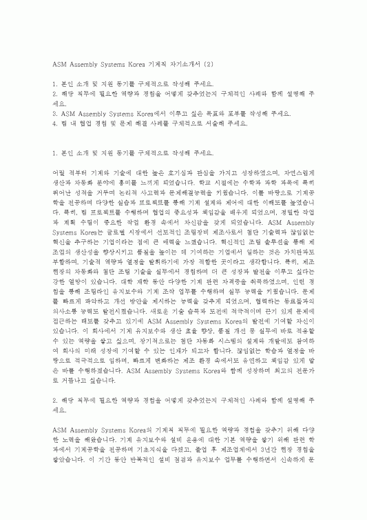 ASM Assembly Systems Korea 기계직 자기소개서 (2)