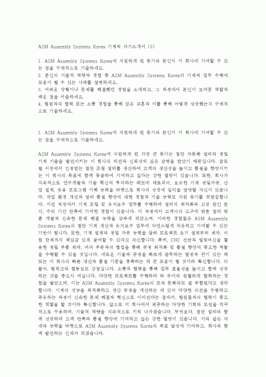 ASM Assembly Systems Korea 기계직 자기소개서 (3)