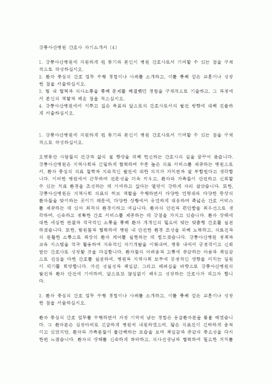 강릉아산병원 간호사 자기소개서 (4)