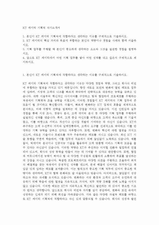 KT 케이티 기획직 자기소개서