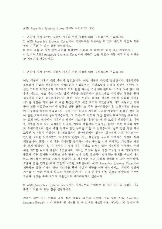 ASM Assembly Systems Korea 기계직 자기소개서 (5)