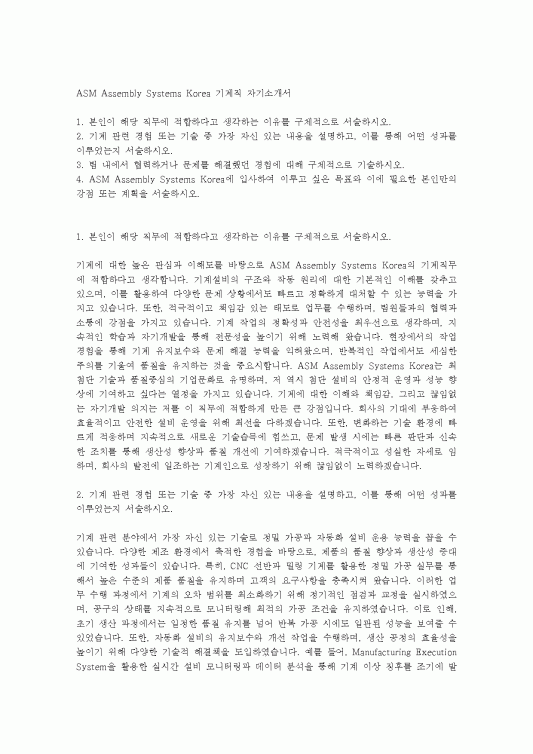 ASM Assembly Systems Korea 기계직 자기소개서
