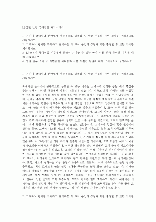 LS산전 인턴 국내영업 자기소개서
