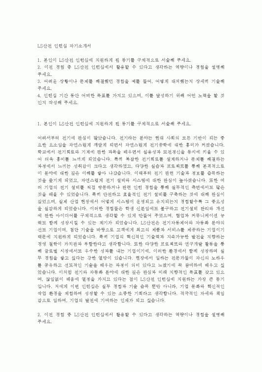 LS산전 인턴십 자기소개서