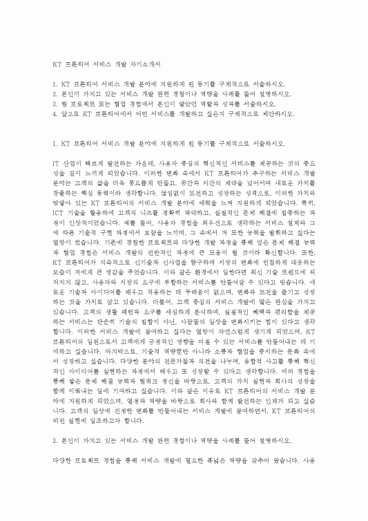 KT 프론티어 서비스 개발 자기소개서