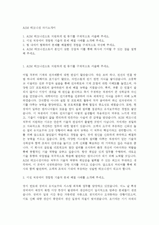 ASM 테크니션 자기소개서