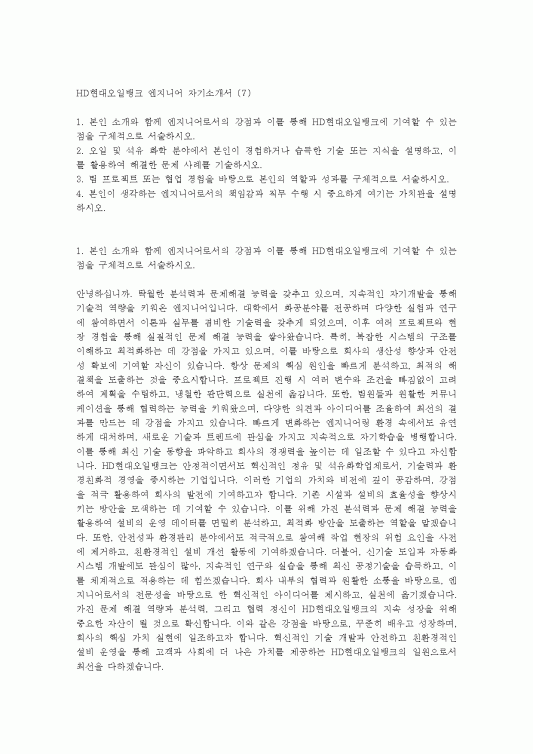 HD현대오일뱅크 엔지니어 자기소개서 (7)