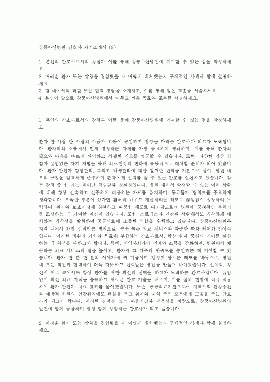 강릉아산병원 간호사 자기소개서 (9)