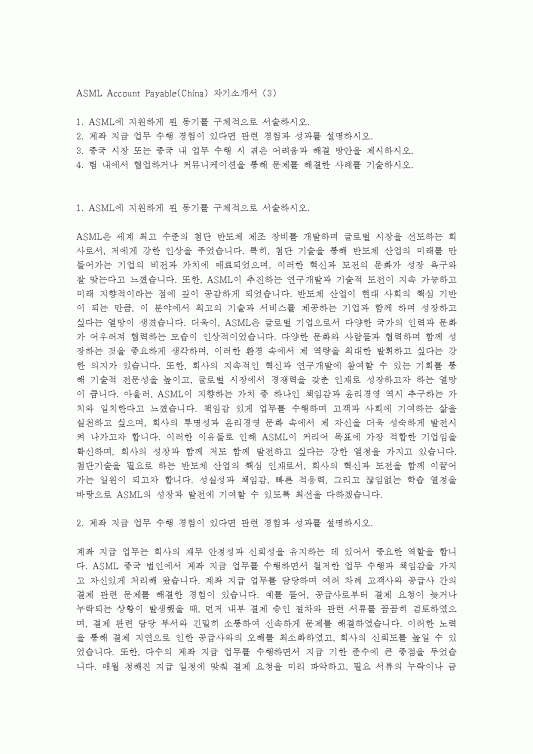 ASML Account Payable(China) 자기소개서 (3)