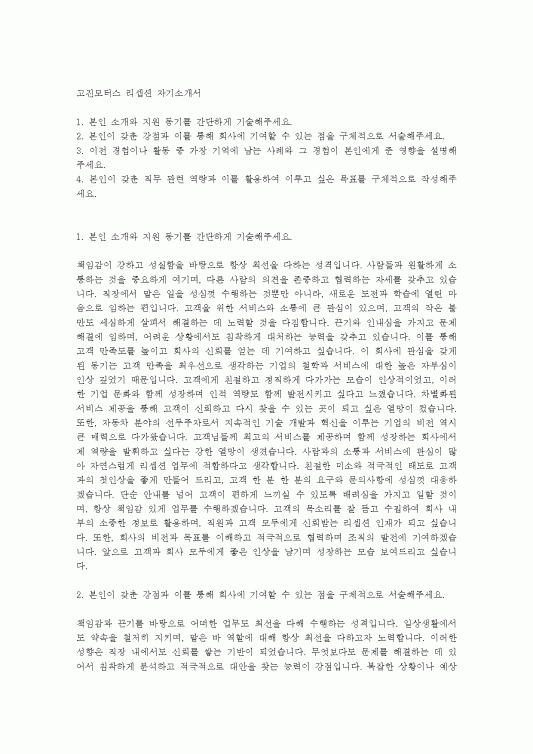 고진모터스 리셉션 자기소개서