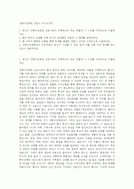 강릉아산병원 간호사 자기소개서