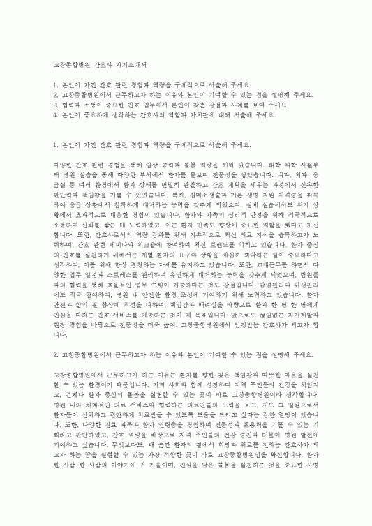 고창종합병원 간호사 자기소개서