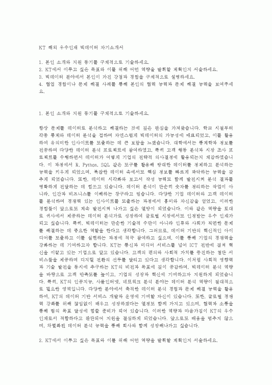KT 해외 우수인재 빅데이터 자기소개서