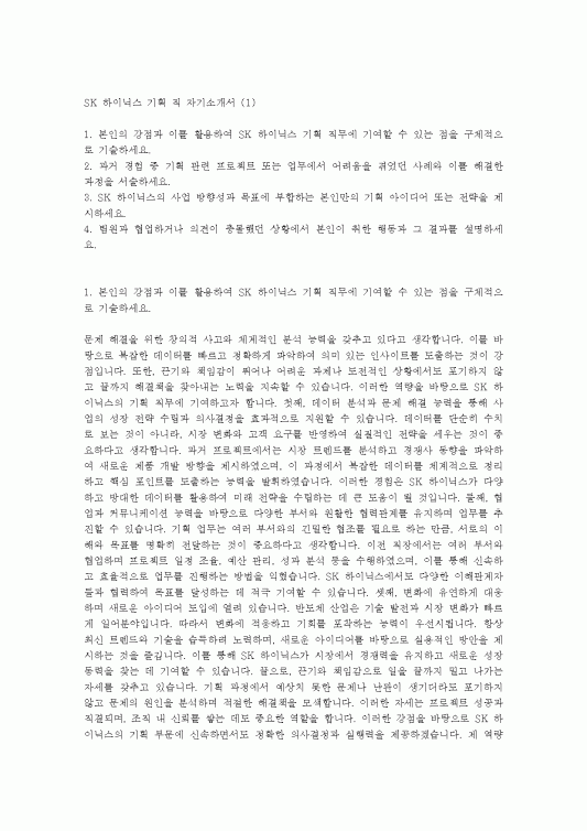 SK 하이닉스 기획 직 자기소개서 (1)