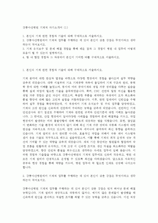 강릉아산병원 기계직 자기소개서 (1)