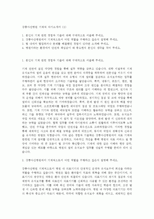 강릉아산병원 기계직 자기소개서 (2)