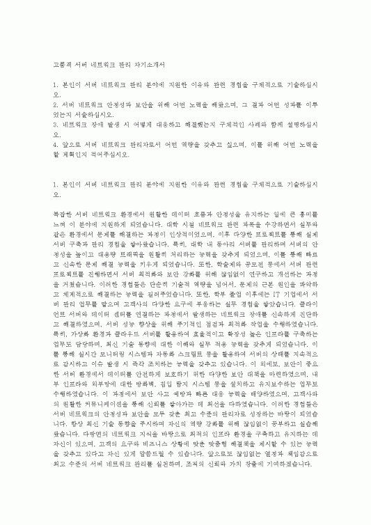 고품격 서버 네트워크 관리 자기소개서