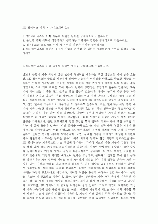 SK 하이닉스 기획 직 자기소개서 (3)