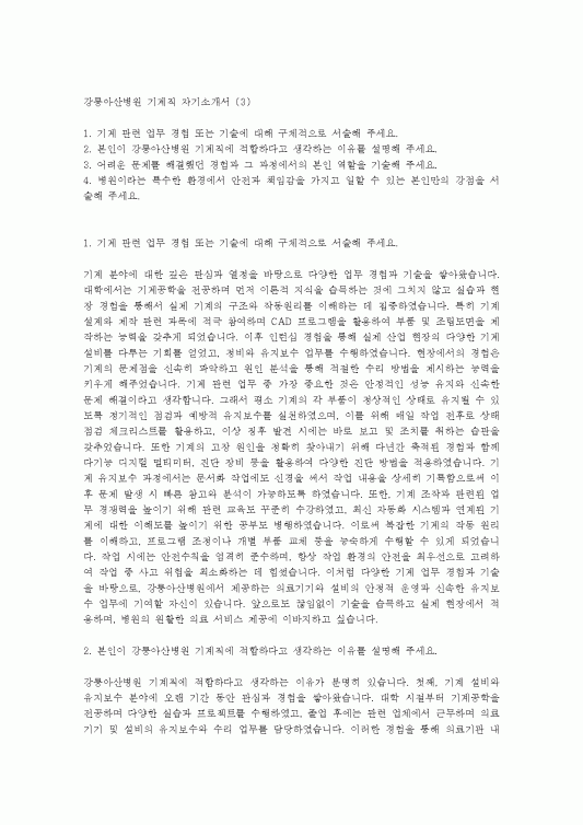 강릉아산병원 기계직 자기소개서 (3)