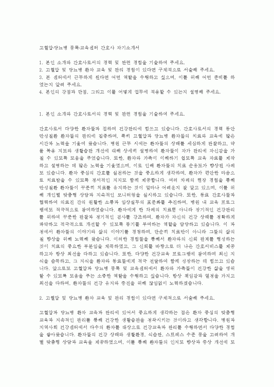 고혈압․당뇨병 등록․교육센터 간호사 자기소개서