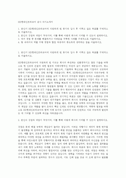 HD현대인프라코어 검사 자기소개서