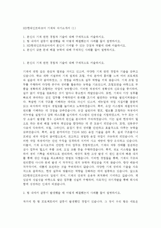 HD현대인프라코어 기계직 자기소개서 (1)