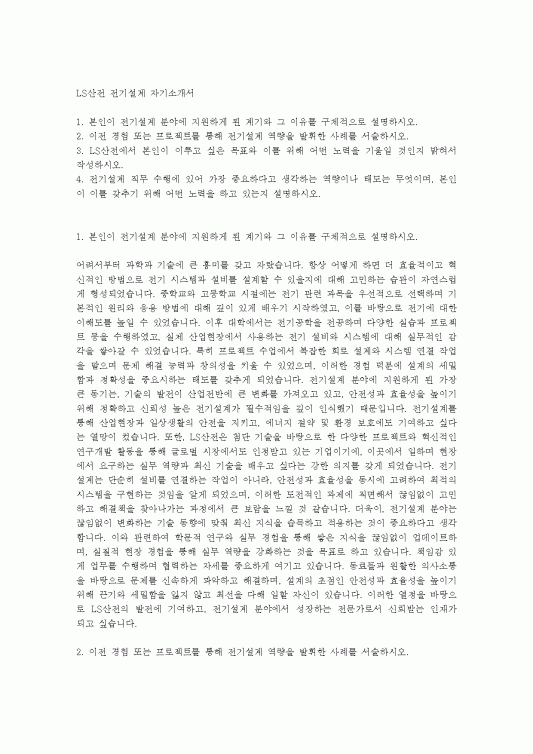 LS산전 전기설계 자기소개서